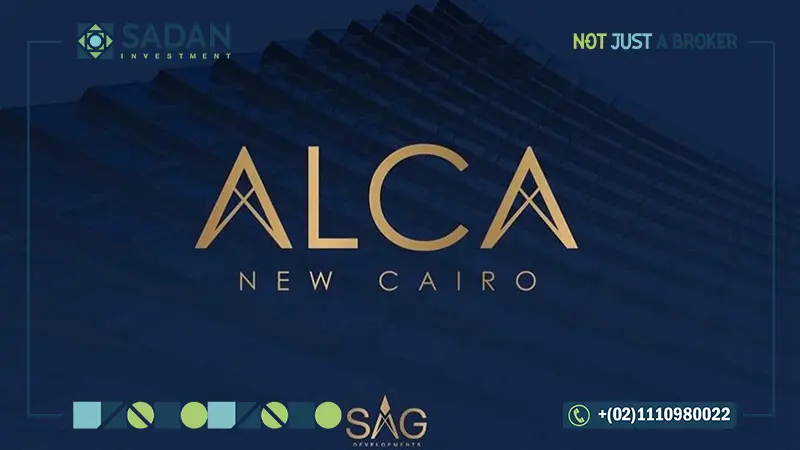 كمبوند الكا التجمع السادس Alca New Cairo مساحات وأسعار